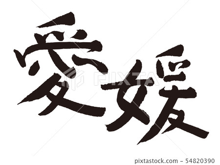 Ehime calligraphy writing - Stock Illustration [54820390] - PIXTA