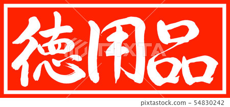 Calligraphy: Worthy Goods-Design Chief v2-01 only - Stock Illustration ...