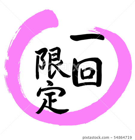 Calligraphy: Once Limited-Design-Maru - Stock Illustration [54864719 ...