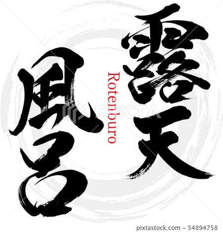 Open-air bath, Rotenburo (calligraphy ·... - Stock Illustration ...