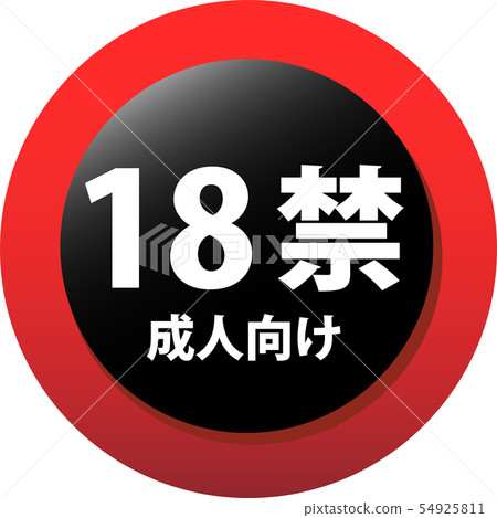 R指定R-18禁止標誌青年內容禁止圖-插圖素材 [54925811] - PIXTA圖庫