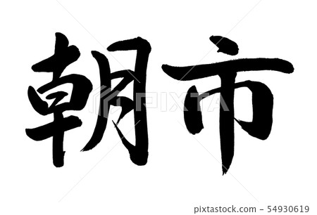 Calligraphy: morning market-horizontal... - Stock Illustration ...