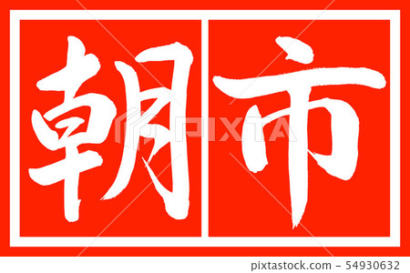 Calligraphy: morning market-design chief v2-02... - Stock Illustration ...