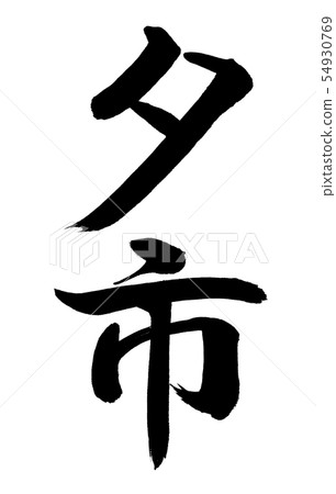 Calligraphy: Yuichi-Vertical writing-Characters... - Stock Illustration ...