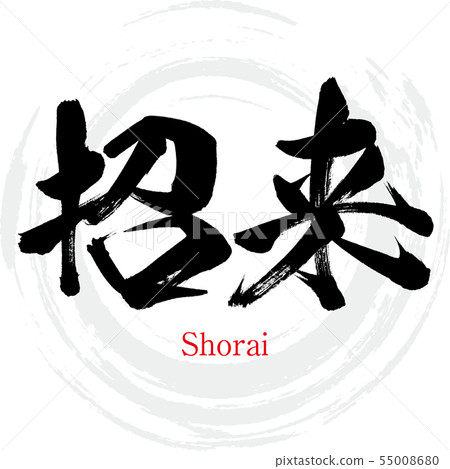Invitation/Shorai (calligraphy/handwriting) - Stock Illustration ...