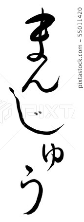 Calligraphy: Manju-(A)-Letters only - Stock Illustration [55011420] - PIXTA