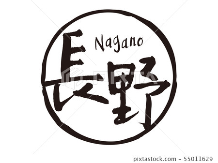Nagano calligraphy - Stock Illustration [55011629] - PIXTA