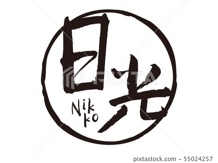 Nikko brush lettering - Stock Illustration [55024257] - PIXTA