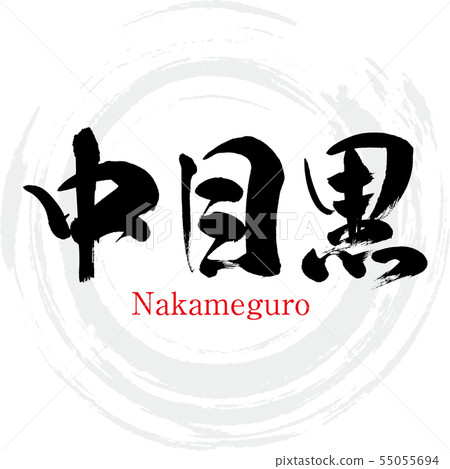 Nakameguro/Nakameguro (calligraphy/handwriting) - Stock Illustration ...