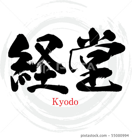 Kyodo/Kyodo (calligraphy/handwriting) - Stock Illustration [55080994 ...