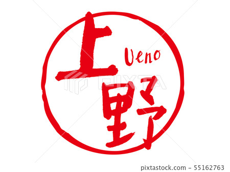 Ueno calligraphy writing - Stock Illustration [55162763] - PIXTA