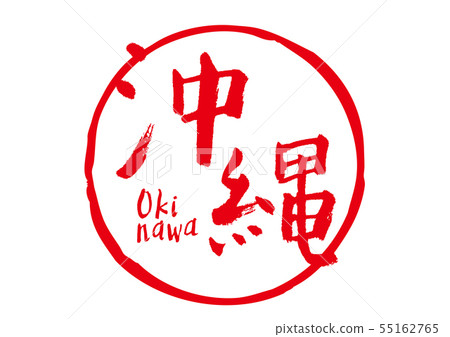 Okinawa calligraphy - Stock Illustration [55162765] - PIXTA