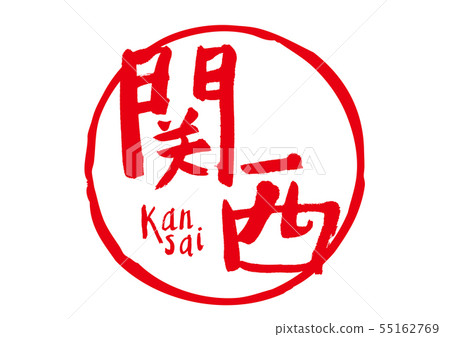 Kansai calligraphy - Stock Illustration [55162769] - PIXTA