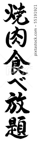 Calligraphy: All-you-can-eat yakiniku-vertical... - Stock Illustration ...
