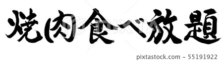 Calligraphy: All-you-can-eat... - Stock Illustration [55191922] - PIXTA