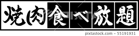 Calligraphy: All-you-can-eat Yakiniku-Design... - Stock Illustration ...