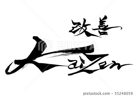 Brush character KAIZEN improvement - Stock Illustration [55248059] - PIXTA