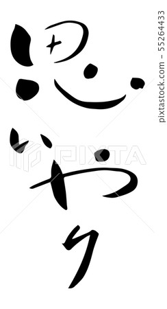 Compassion calligraphy - Stock Illustration [55264433] - PIXTA