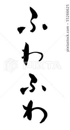 Fluffy brush character mimic word - Stock Illustration [55266625] - PIXTA