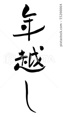 New Year's Eve year-end calligraphy writing - Stock Illustration ...
