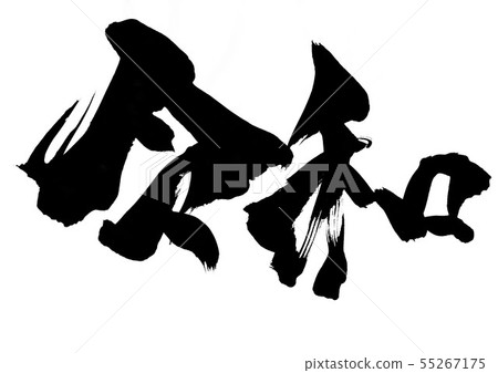 Demean ... character - Stock Illustration [55267175] - PIXTA