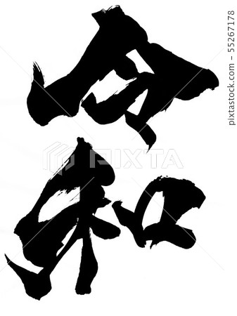 Demean ... character - Stock Illustration [55267178] - PIXTA