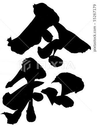 Demean ... character - Stock Illustration [55267179] - PIXTA