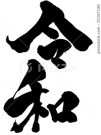 Demean ... character - Stock Illustration [55267180] - PIXTA