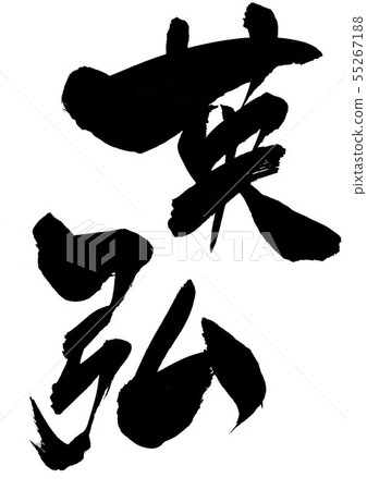 Hidehiro: Character - Stock Illustration [55267188] - PIXTA