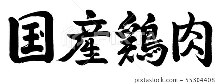Calligraphy: Domestic chicken-horizontal... - Stock Illustration ...