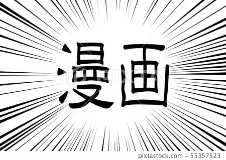 Cartoon character written in kanji - Stock Illustration [55357523] - PIXTA