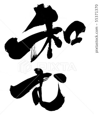 Warm... letter - Stock Illustration [55371370] - PIXTA