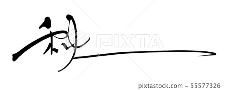 毛筆字/書法秋.n-插圖素材 [55577326] - PIXTA圖庫