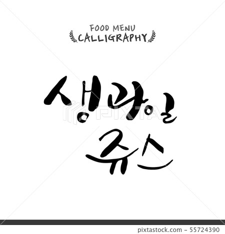 Fresh Fruit Juice Calligraphy - Stock Illustration [55724390] - PIXTA