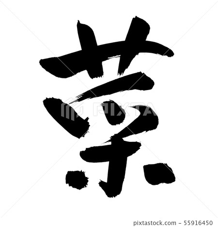 Calligraphy, rape, illustration - Stock Illustration [55916450] - PIXTA