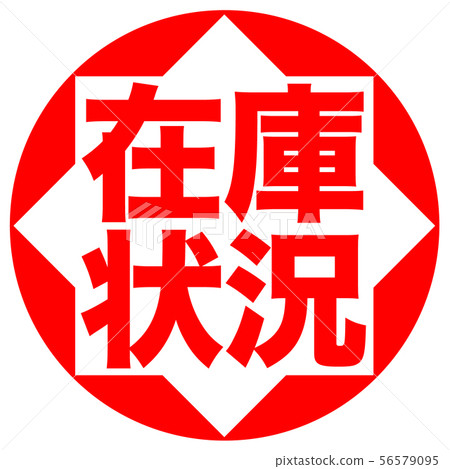 Stock status mark - Stock Illustration [56579095] - PIXTA