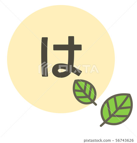 Hiragana "Ha" (Happa) - Stock Illustration [56743626] - PIXTA