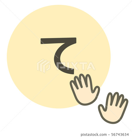 Hiragana "te" (te) - Stock Illustration [56743634] - PIXTA
