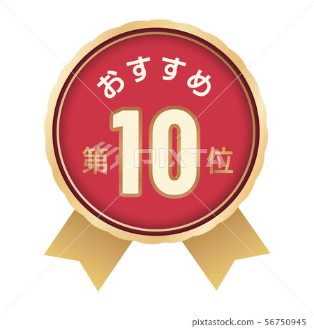 Recommended 10th place Label - Stock Illustration [56750945] - PIXTA