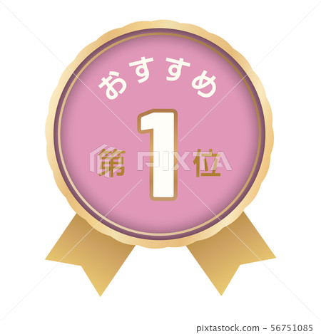 Recommended 1st place Label - Stock Illustration [56751085] - PIXTA