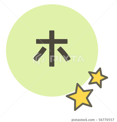 Katakana "Ho" (Hoshi) - Stock Illustration [56770557] - PIXTA