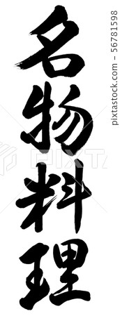 Calligraphy: Specialty dishes-Vertical... - Stock Illustration ...