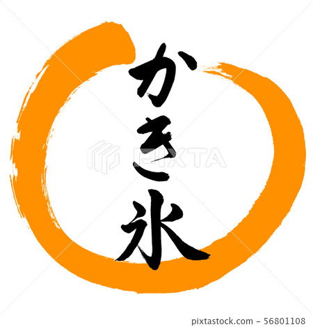 Calligraphy: Shaved Ice-Design Maru-02 Orange - Stock Illustration ...