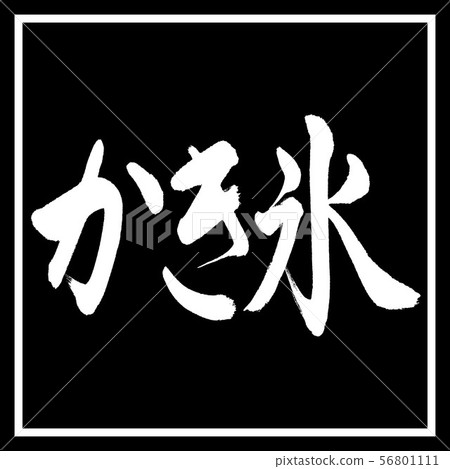 Calligraphy: Shaved ice-horizontal... - Stock Illustration [56801111 ...
