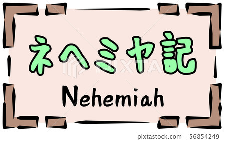 Old Testament logo Nehemiah - Stock Illustration [56854249] - PIXTA