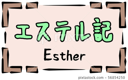 Old Testament logo Esther - Stock Illustration [56854250] - PIXTA