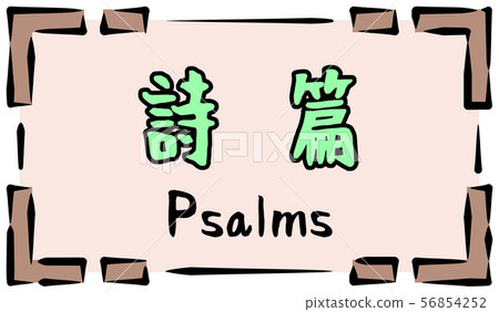 Old Testament Logo Psalms Psalms - Stock Illustration [56854252] - PIXTA