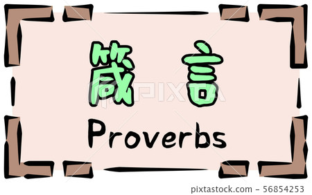 Old Testament logo Proverbs - Stock Illustration [56854253] - PIXTA