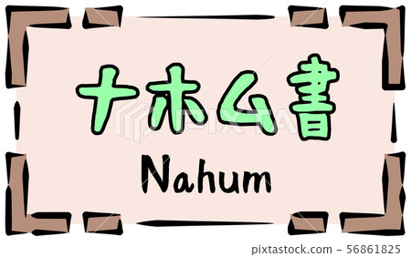 Old Testament logo Nahum book Nahum - Stock Illustration [56861825] - PIXTA