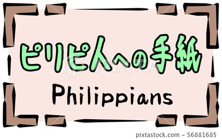 New Testament logo Philippians - Stock Illustration [56881685] - PIXTA